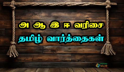 அ ஆ இ ஈ வரிசை சொற்கள் A Aa E Ee In Tamil Words