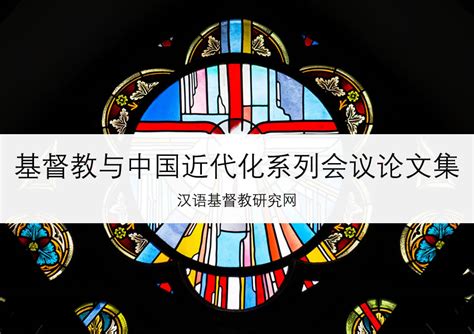 基督教与中国近代化系列会议论文集2016 2019 汉语基督教研究网