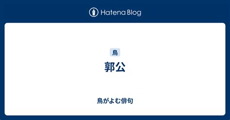 郭公 鳥がよむ俳句