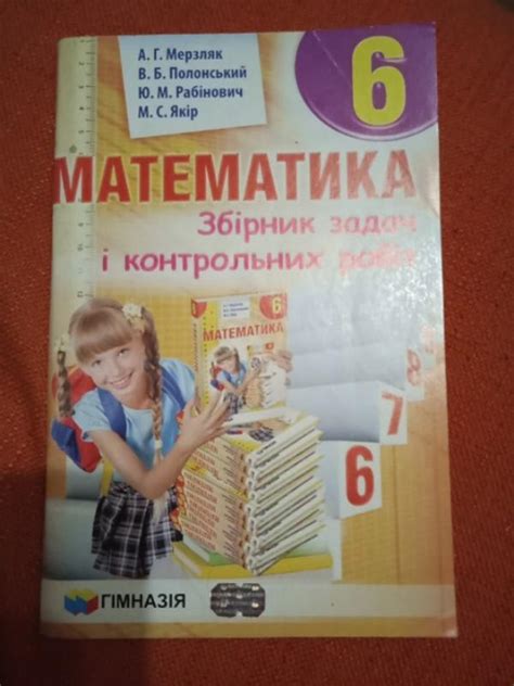 Збірник задач і контрольних робіт математика 6 клас — ціна 70 грн у каталозі Підручники Купити