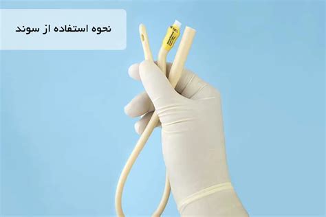 نحوه استفاده از سوند بهترین قیمت و خرید آنلاین سوند ادراری تجهیزات