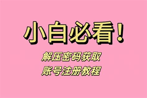 解压密码和账号注册教程 星河资源网
