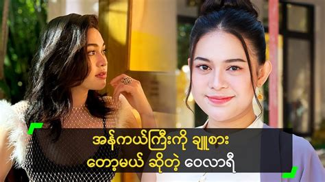 အန်ကယ်ကြီးကို ချူစားတော့မယ် ဆိုတဲ့ ဝေလာရီ Youtube