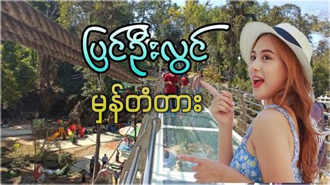 🌻ပြင်ဦးလွင်၊ မှန်တံတား၊ ပွဲကောက်ရေတံခွန်အပန်းဖြေစခန်း Youtube