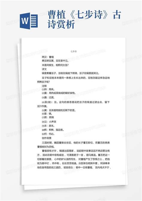 曹植《七步诗》古诗赏析word模板下载编号lxaxdpgv熊猫办公