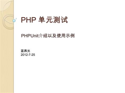 Php 单元测试 Ppt