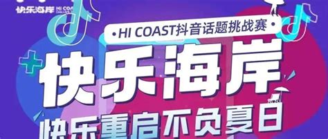 快乐重启 不负夏日hi Coast抖音话题挑战赛！喊你瓜分万元现金大奖！白海平刘日晨校对