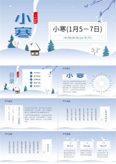 小清新传统二十四节气之小寒季节特征ppt模板 格调办公