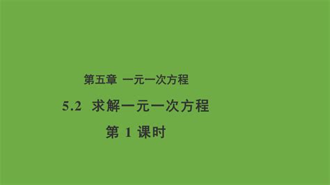 5 2 求解一元一次方程第1课时教学课件 共13张ppt 数学北师大版 七年级上册 21世纪教育网
