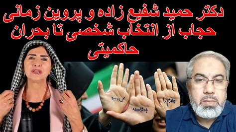 دکتر حمید شفیع زاده و پروین زمانی حجاب از انتخاب شخصی تا بحران حاکمیتی