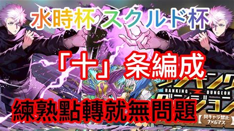 【パズドラ】【pad】「十」条編成水時女杯 「十」条編成 スクルド杯 Youtube
