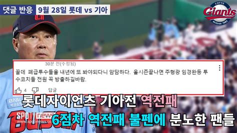롯데자이언츠 기아전 역전패 6점차를 지키지못한 불펜에 분노하는 롯데팬 반응 모음2024년 9월 28일 롯데자이언츠 기아타이거즈 Youtube