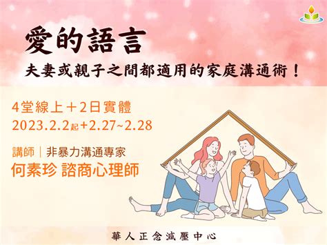 【愛的語言～夫妻或親子之間都適用的家庭溝通術！】＃正念 ＃非暴力溝通活動日期：2023 02 02 Beclass 線上報名系統