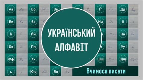 Український алфавіт Абетка Вчимося писати Youtube