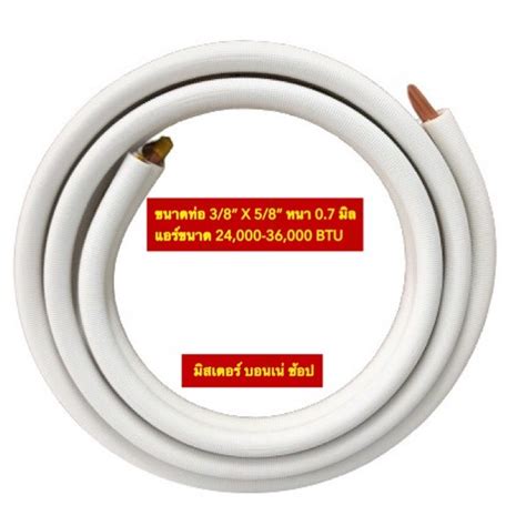 ท่อน้ำยาแอร์ขนาด 3 8 5 8 หนา 0 7 มม ยาว 4 เมตร แบบสำเร็จรูป พร้อมฉนวนหุ้มท่อช Shopee Thailand