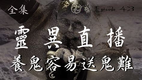 靈異直播43 養鬼容易送鬼難｜十點開播｜梁思浩｜世界鬼故事 Youtube