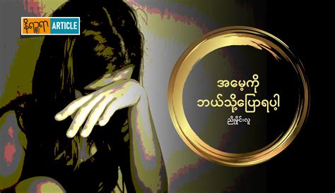 အမေ့ကို ဘယ်သို့ပြောရပါ့