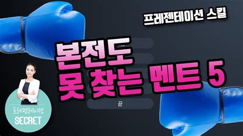 [프레젠테이션 시크릿] 프레젠테이션 스킬 발표 할 때 제발 이말만은 말아줘│콘텐츠위드 Contents With Youtube