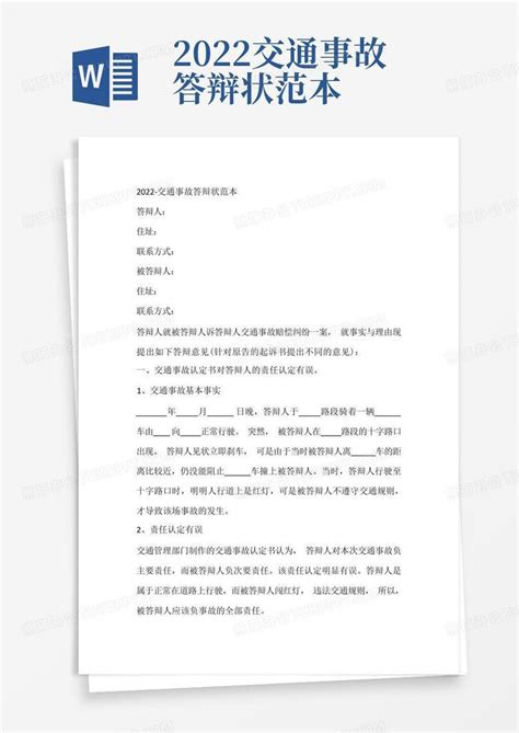 2022 交通事故答辩状范本Word模板下载 编号ljenyabd 熊猫办公