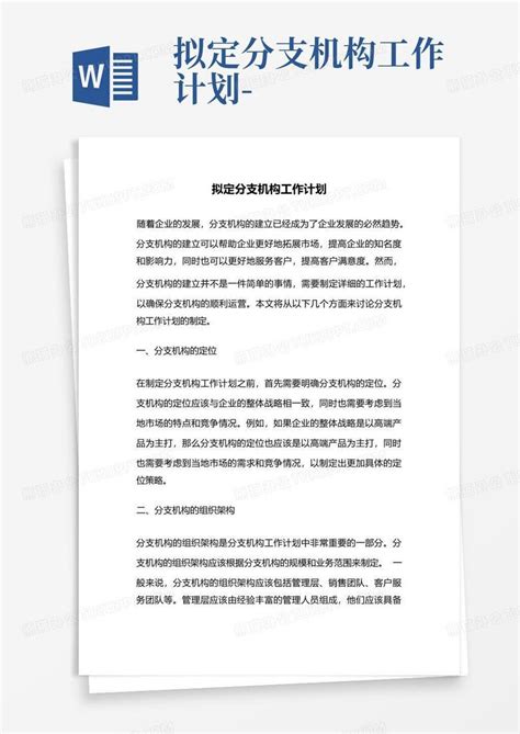 拟定分支机构工作计划 Word模板下载编号qkydjwmz熊猫办公