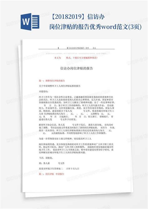 【2018 2019】信访办岗位津贴的报告 优秀范文3页word模板下载编号qxmojyzr熊猫办公