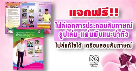 ไฟล์แฟ้มสะสมผลงานรูปเล่ม แผ่นพับแนะนำตัว แก้ไขได้ เตรียมสอบสัมภาษณ์ ครูอาชีพดอทคอม