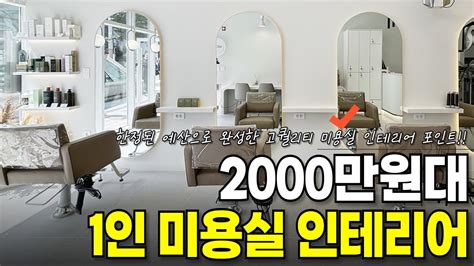 미용실 창업자 필수체크 Led 거울 경대 사이즈 라인 조명으로 완성하는 1인 미용실 인테리어 Checklist For