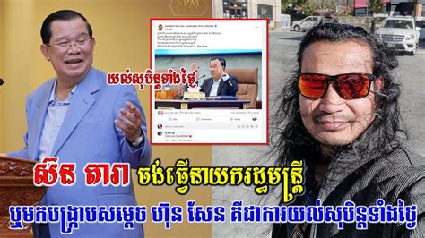 សម្ដេចតេជោ ហ៊ុន សែន បញ្ជាក់ថា ស៊ន តារា ប្រកាសចង់ធ្វើនាយករដ្ធមន្រ្តី គឺជាការយល់សុបិន្តទាំងថ្ងៃហើយ