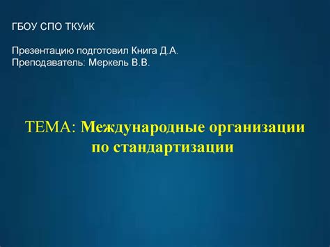 Международные организации по стандартизации презентация онлайн
