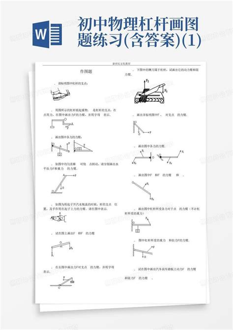 初中物理杠杆画图题练习 含答案 1 Word模板下载 编号lkygjewb 熊猫办公
