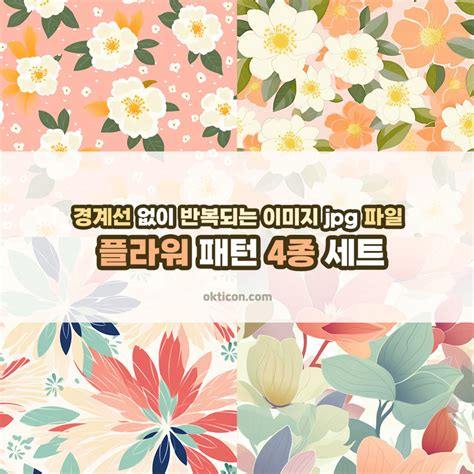 오케이티콘 플라워 패턴 이미지 4종 세트