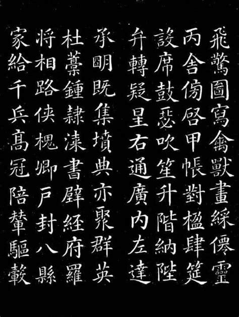 书法 颜真卿楷书千字文刚俊有力