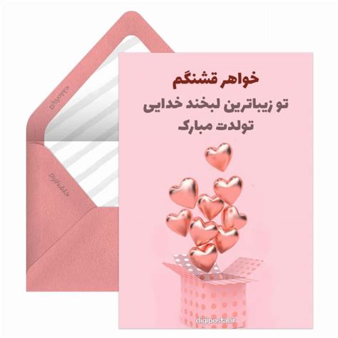 تبریک تولد به خواهرم آنلاین کارت پستال دیجیتال