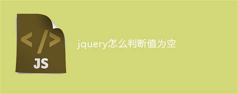 jquery怎麼判斷值為空 js教程 php中文網