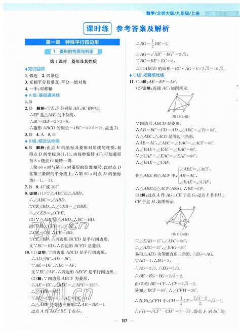 2023年新编基础训练九年级数学上册北师大版答案——青夏教育精英家教网——