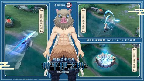 《傳說對決》x《鬼滅之刃》最強聯動第二彈！ 我妻善逸、嘴平伊之助限定造型登場 4gamers