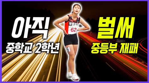 아직 중학교 2학년에 불과한 배윤진 하지만 벌써 중등부 재패 대한민국 육상 단거리의 희망 배윤진 선수의 두 종목 석권 명장명 Youtube