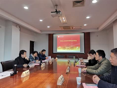 社会科学处召开校级人文社科科研机构评审会