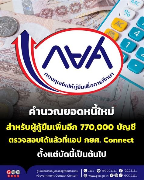 ศูนย์บริการข้อมูลภาครัฐเพื่อประชาชน 📢กยศ คำนวณยอดหนี้ใหม่ สำหรับผู้กู้ยืมเงินเพิ่มอีกกว่า
