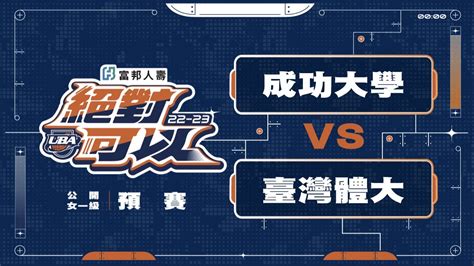 ᴴᴰ111uba預賽成功大學vs臺灣體大女一級 富邦人壽uba大專籃球聯賽 網路直播 Youtube