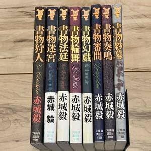 Amazon co jp 初版完結set 赤城毅 書物狩人シリーズ 講談社ノベルス ミステリー ミステリ サスペンス おもちゃ