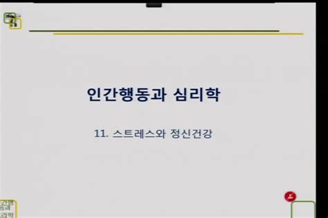 2016년 1학기 인간행동과심리 9차시 스트레스와 정신건강1