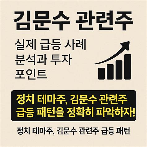 김문수 관련주｜실제 급등 사례 분석과 투자 포인트