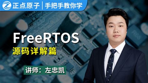 【第二期】手把手教你学freertos之源码详解篇 原子哥，专注电子技术教学