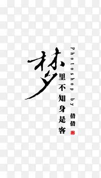 梦里不知身是客黑色毛笔字PNG图片素材下载 图片编号10134258 PNG素材网