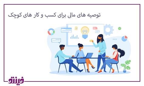 توصیه های مالی برای کسب و کار های کوچک وبلاگ فینتو حسابداری کسب و کار ها