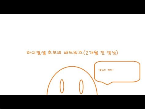 마크 하이필셀 초보의 2개월전 영상 0킬 20데스 YouTube