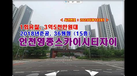 영종도 스카이시티자이경매 3억5천만원대 인천시 중구 중산동 영종스카이시티자이 경매 YouTube