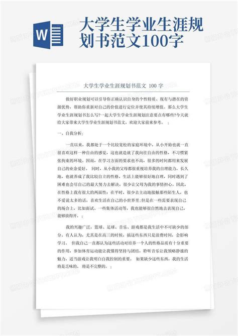 大学生学业生涯规划书范文100字word模板下载编号lxrejvae熊猫办公