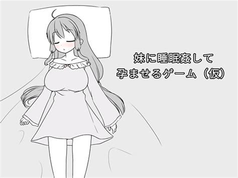 孕ませ系おススメ作品妹に睡眠 して孕ませるゲーム 仮 DLチャンネル みんなで作る二次元情報サイト